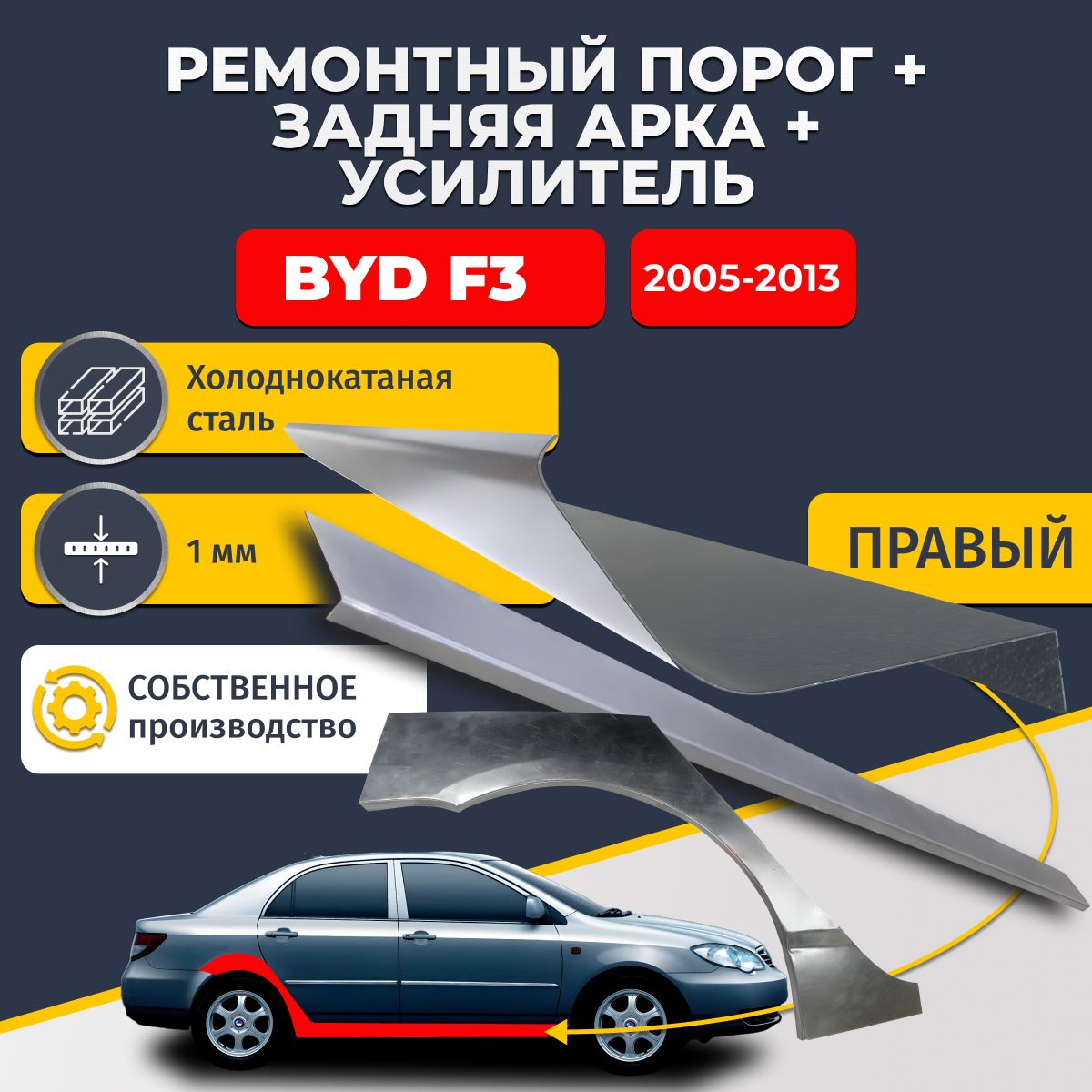 Правая ремонтная задняя арка (0,8 мм) и правый ремонтный стандартный порог (1 мм) + усилитель (1 мм) на BYD F3 2005-2013 седан 4 двери (Бид Ф3). Материал холоднокатаная сталь.