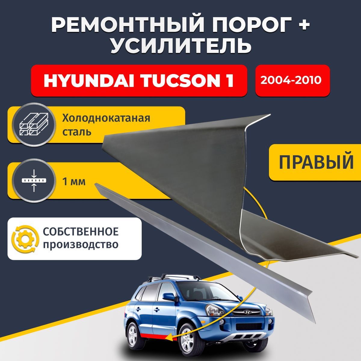 Правый порог + усилитель из холоднокатаной стали 1мм, на Hyundai Tucson 1 2004-2010 (Хендай Туссан / Туксон). Кузовной ремонт.