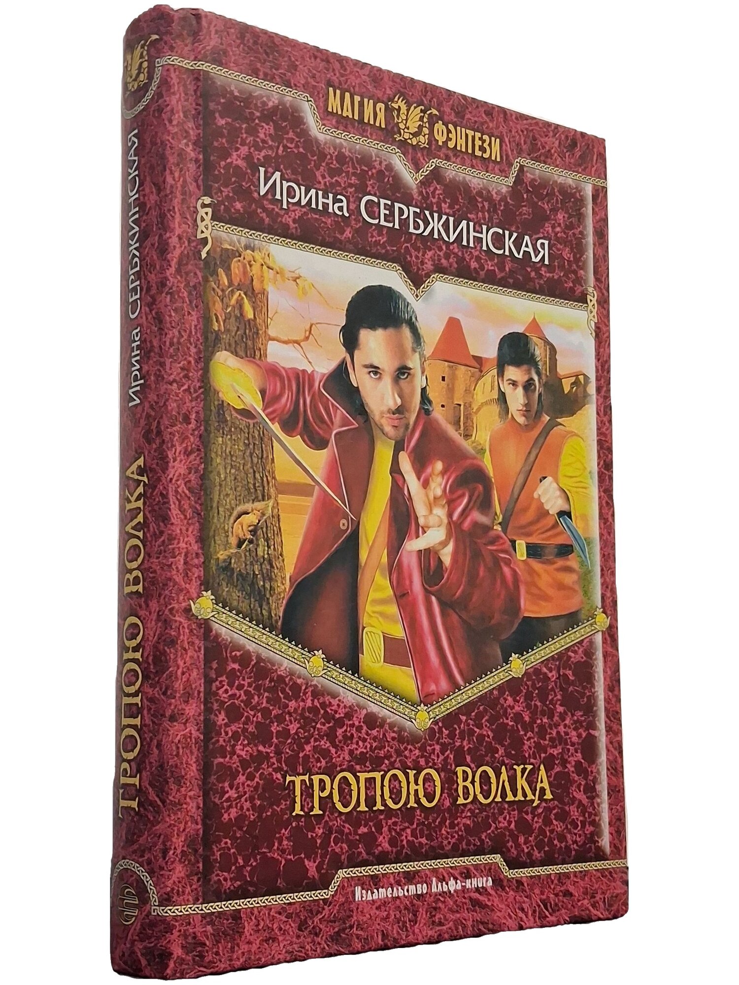 Тропою волка. Сербжинская Ирина. Альфа-книга. 2006. Твердый переплет. 394 стр