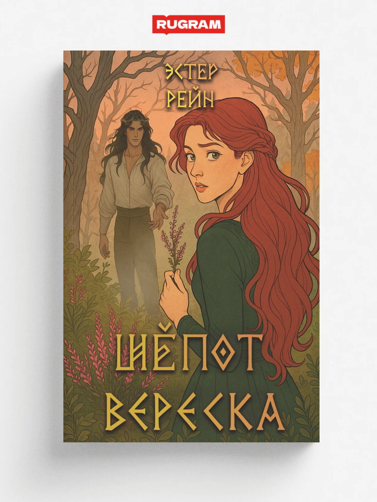 Шепот вереска