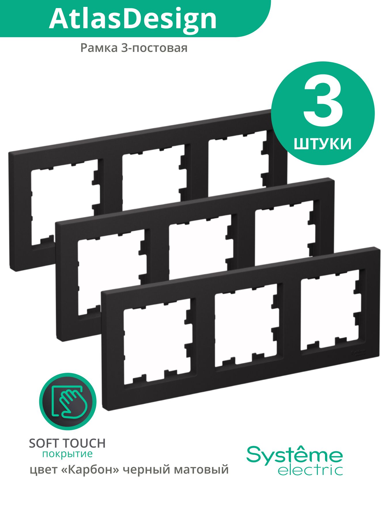 Тройная рамка для розетки и выключателя Systeme (Schneider) Electric AtlasDesign, 3-поста, черная карбон - 3 штуки