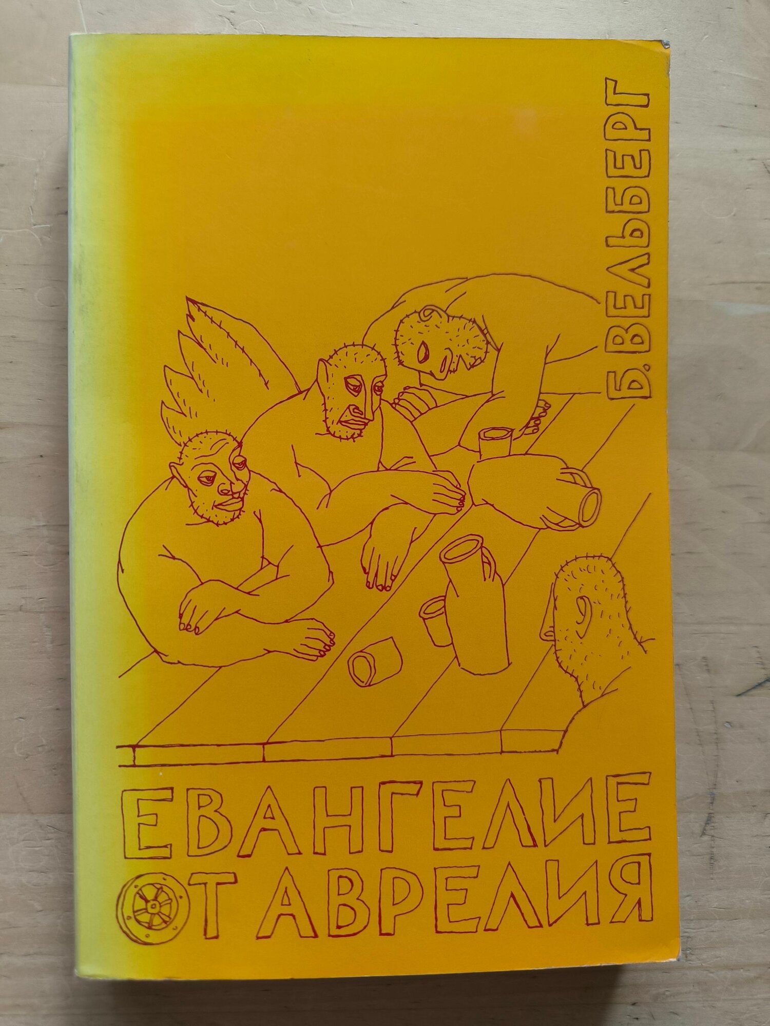 Б. Вельберг Евангелие от Аврелия