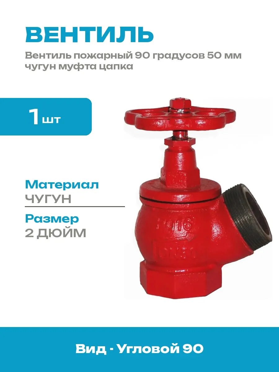 Пожарный кран угловой 50 чугун муфта цапка универсальный