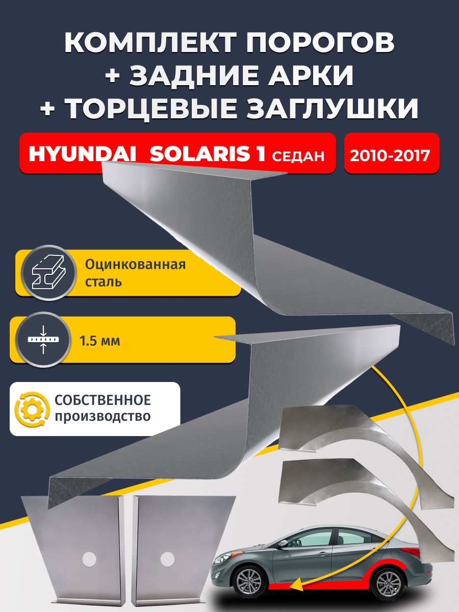 Комплект ремонтных задних арок (0,8 мм) и стандартных порогов (1,5 мм) + торцевые заглушки (1,5 мм) на Hyundai Solaris 1 2010-2017 седан (Хендай Солярис 1). Оцинкованная сталь