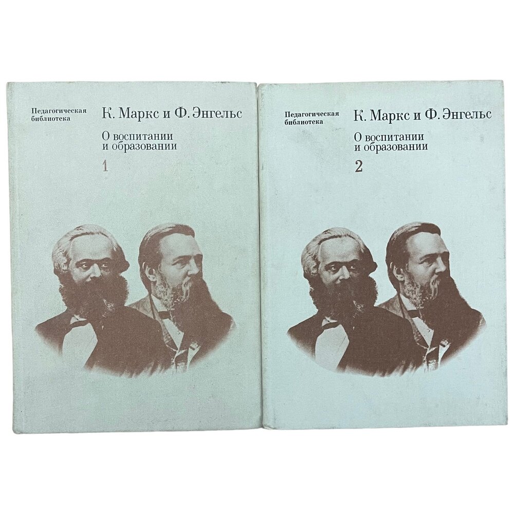 Маркс К, Энгельс Ф. "О воспитании и образовании" 2 тома 1978 г. Изд. "Педагогика" Москва, СССР