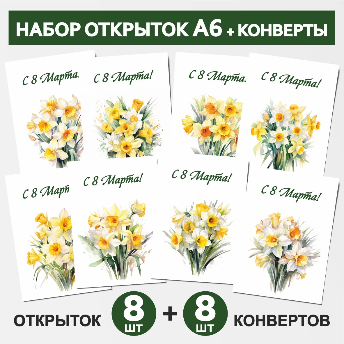 Набор: почтовые открытки А6 - 8 шт, крафт-конверт С6 - 8 шт, для подарков на Международный женский день, 8 Марта - №4, postcard_8_march_8_А6_set_4