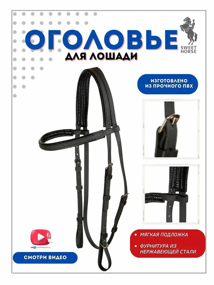 Sweethorse / Оголовья для лошадей, размер Full , ПВХ , черный