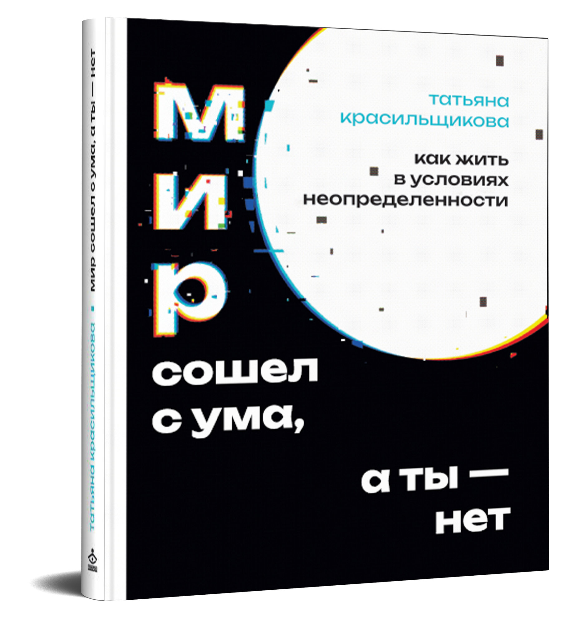 Мир сошел с ума, а ты - нет. Как жить в условиях неопределенности. Красильщикова Татьяна
