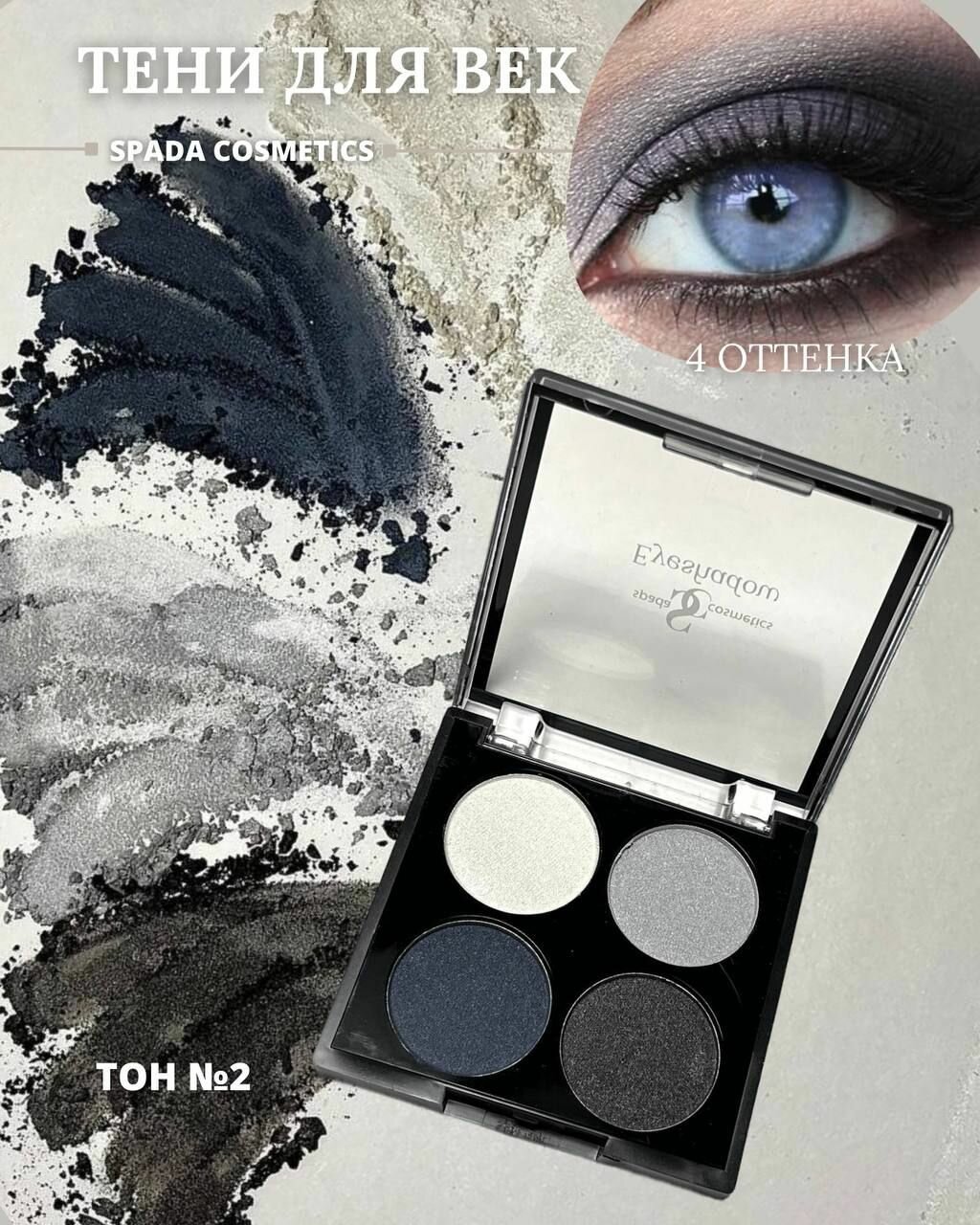 Spada Cosmetics Тени для век синие серые оттенки с шиммером палетка 4 цвета