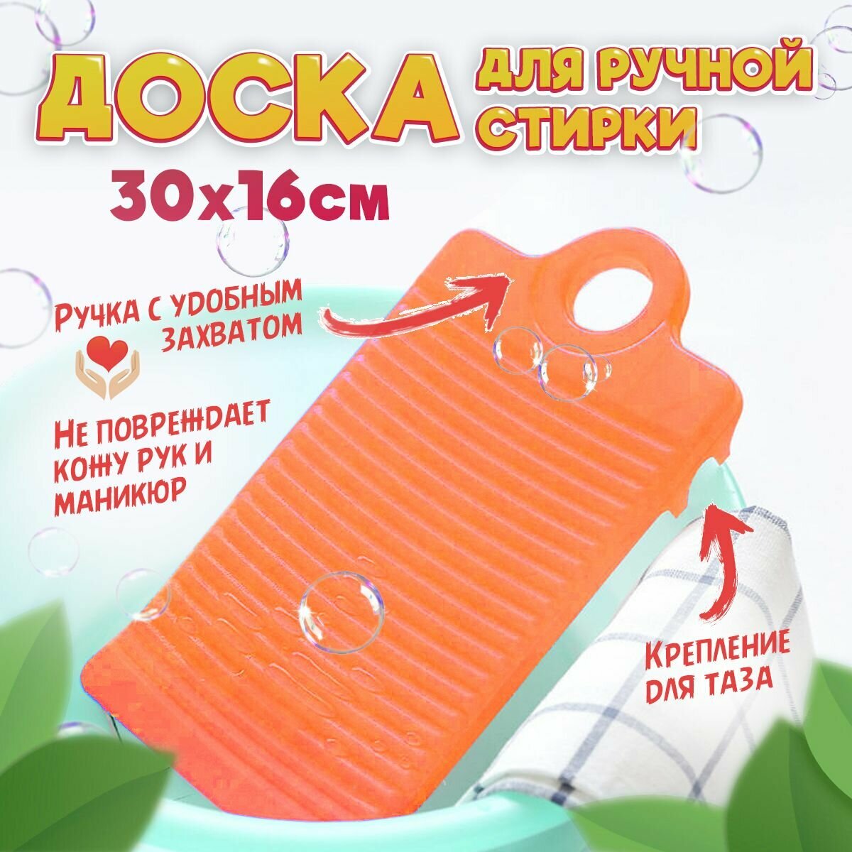 Доска ребристая для ручной стирки 30х16см (Оранжевая)
