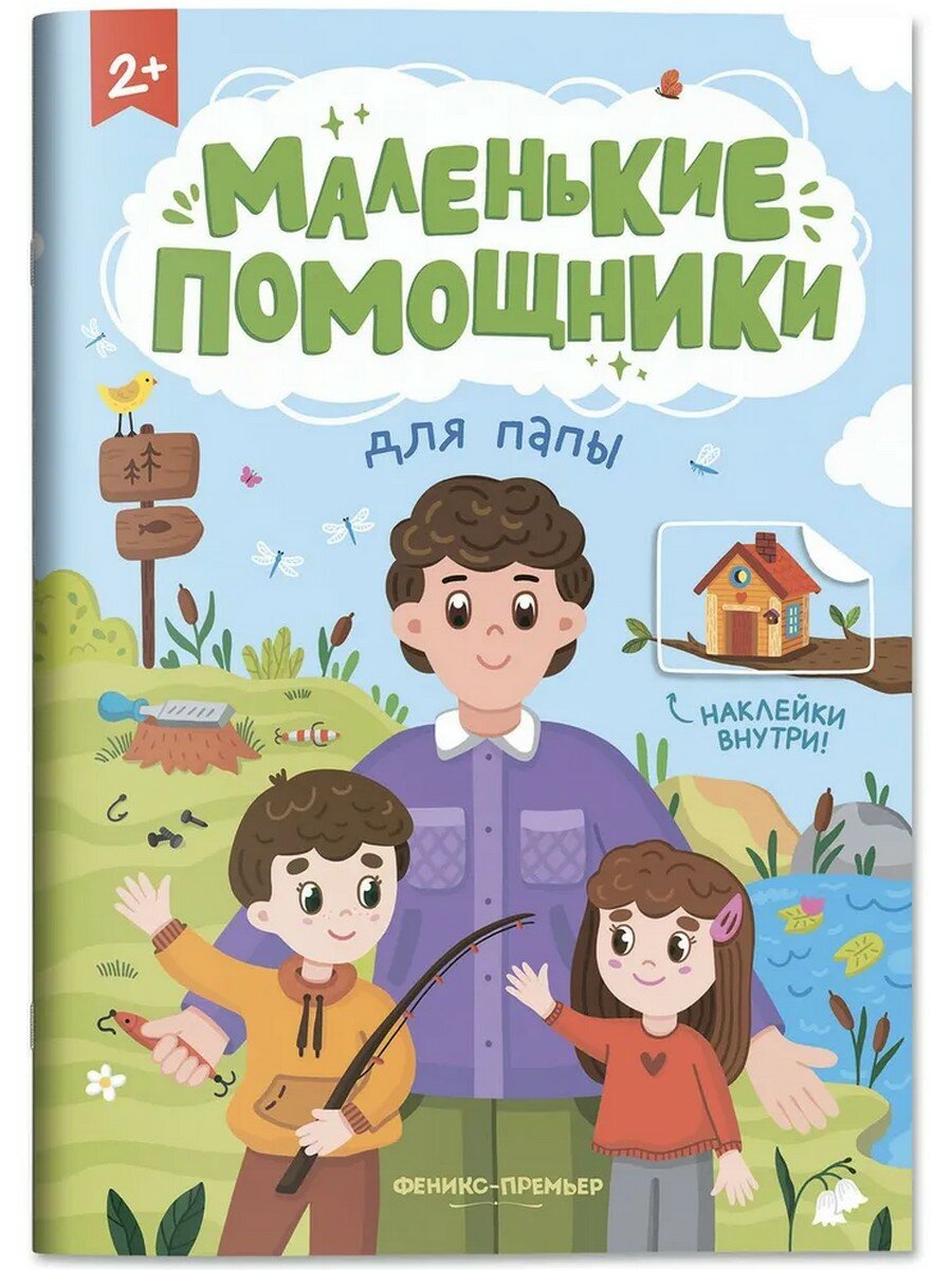 Ильина Дарья. Для папы: книжка с наклейками