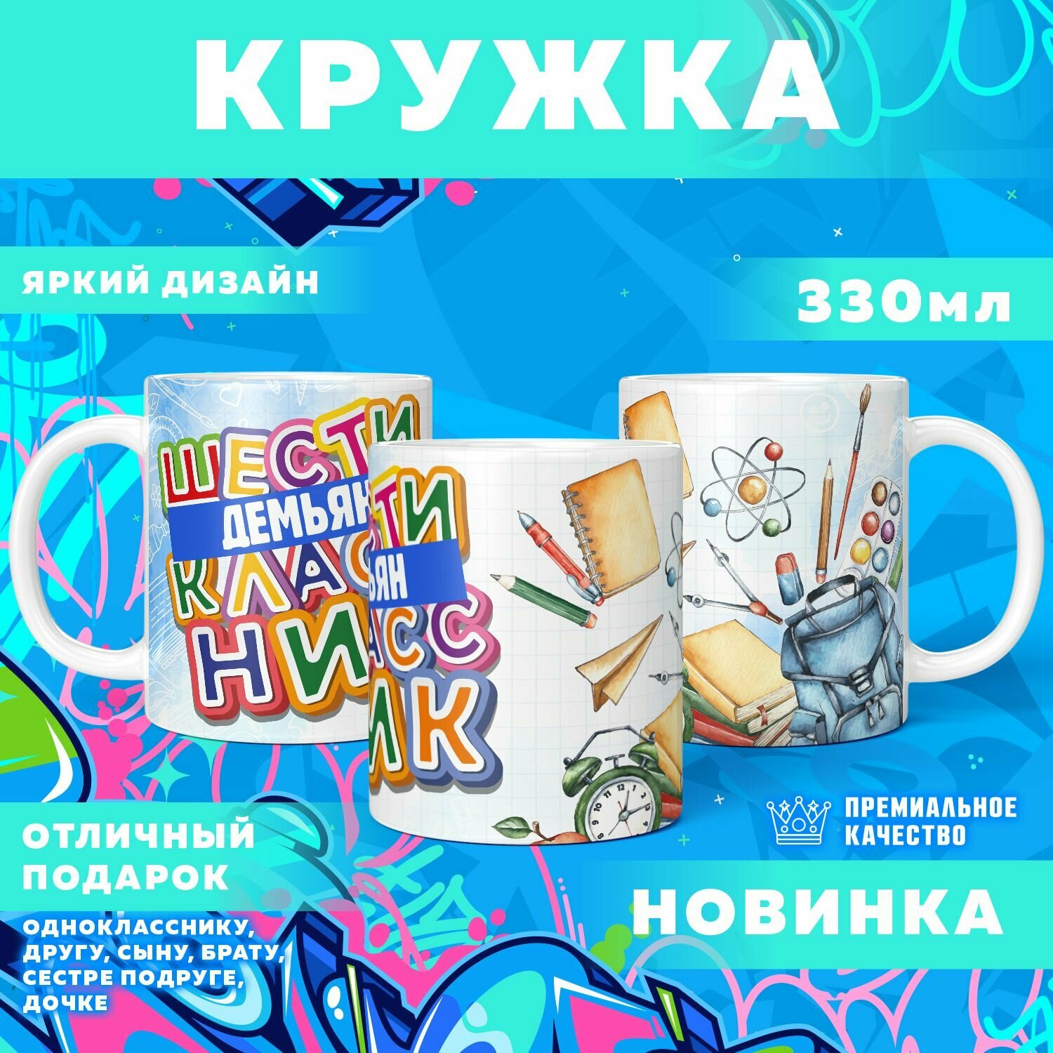 Кружка "С именем Демьян" PrintMania 330мл