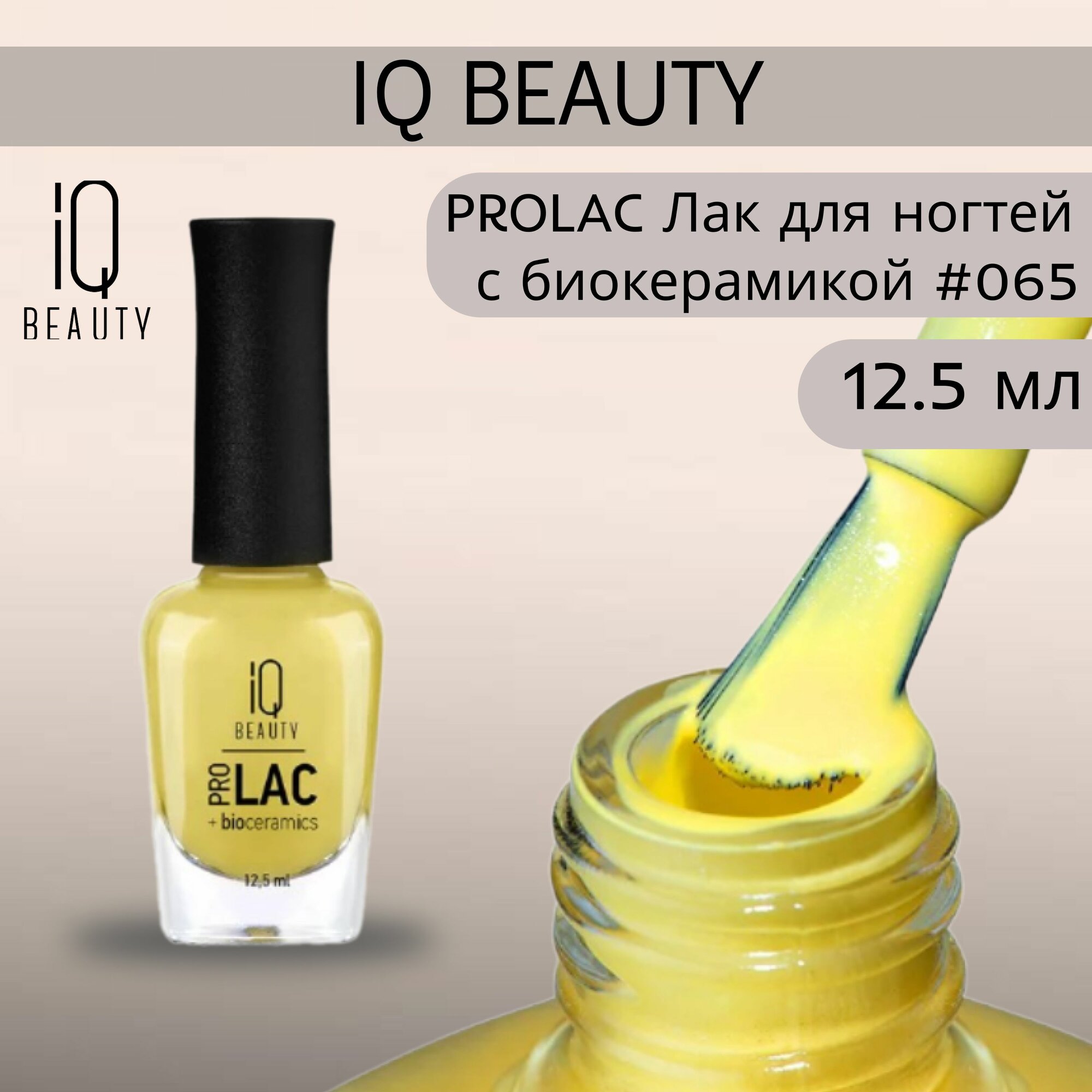 IQ BEAUTY PROLAC Лак для ногтей профессиональный укрепляющий с биокерамикой #065, 12.5 мл
