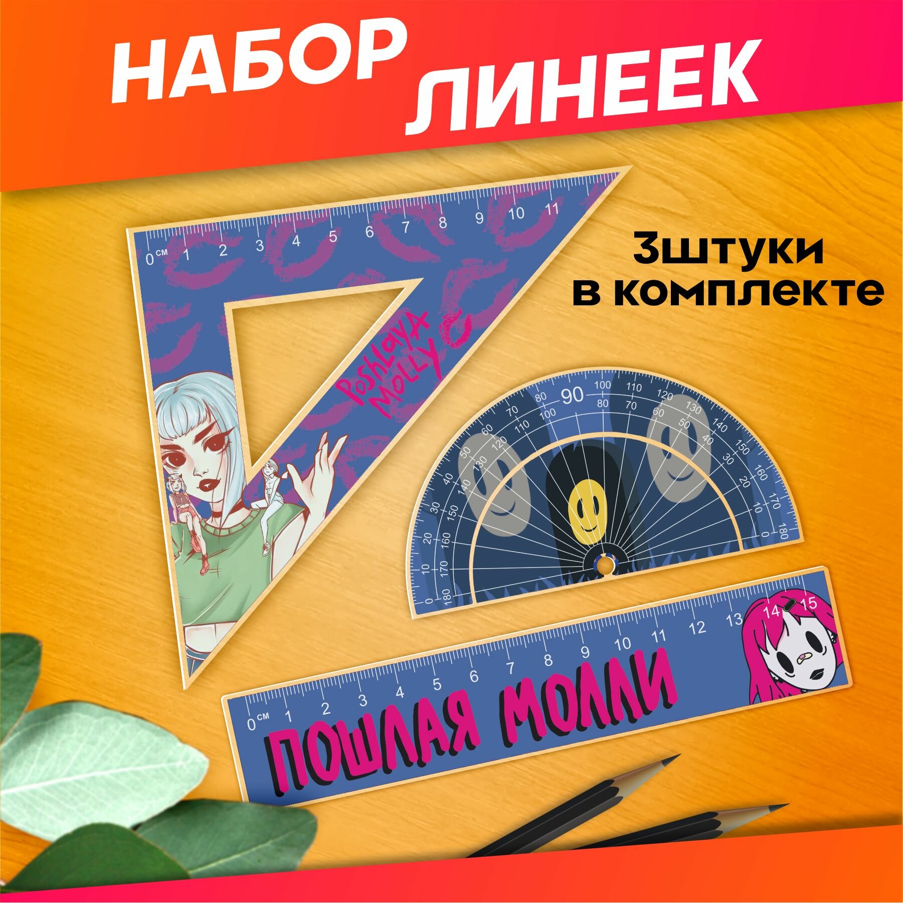 Канцелярия для школы набор линеек Пошлая молли