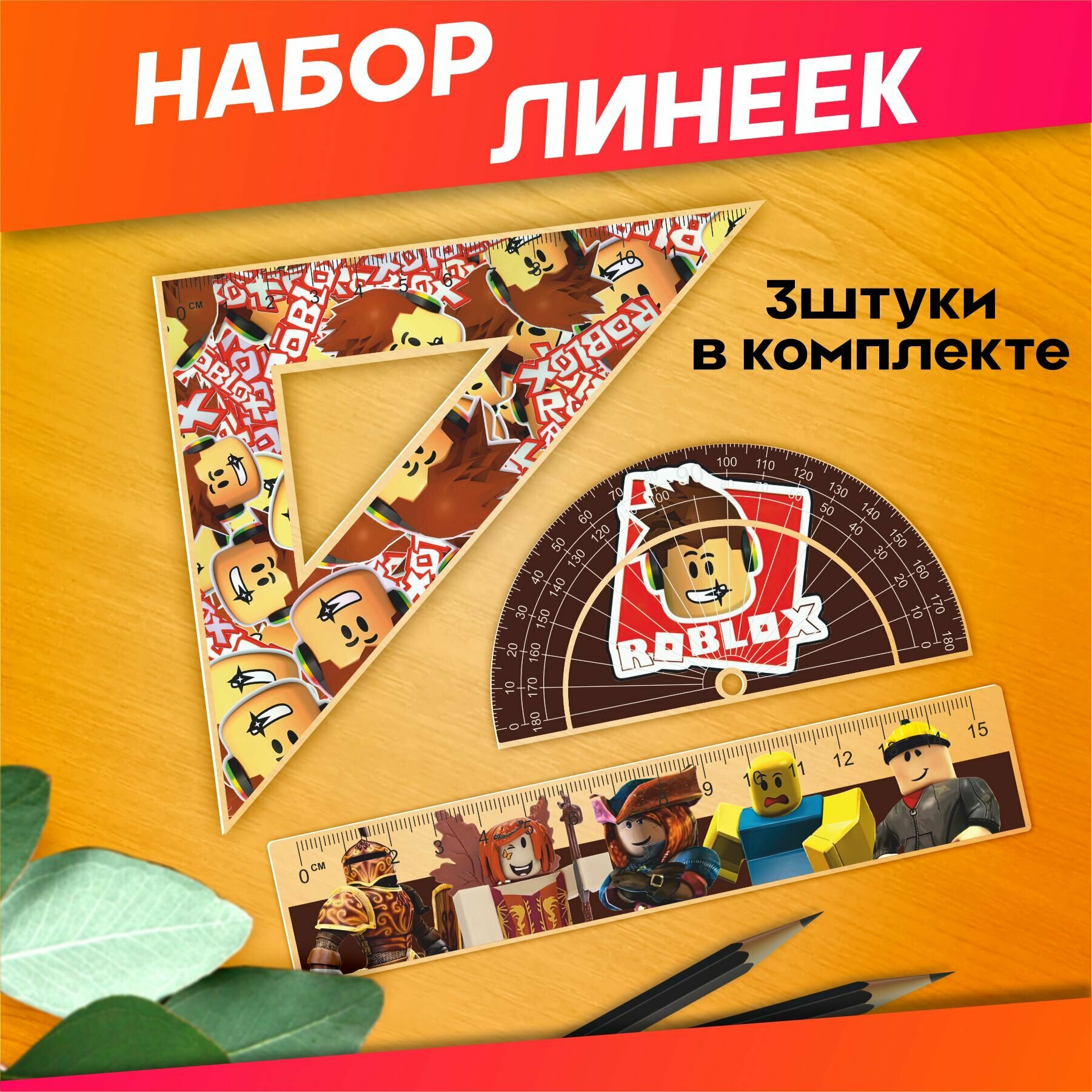 Канцелярия для школы линейка Roblox набор линеек