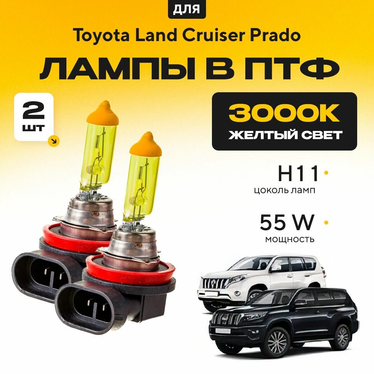 Желтый свет 3000К галогеновые лампочки H11 в ПТФ для Toyota Land Cruiser Prado 150 дорест. и рест. 1/2 2009-2022. H11 в туманки для Тойота Ленд Крузер Прадо. Галоген в противотуманные фары