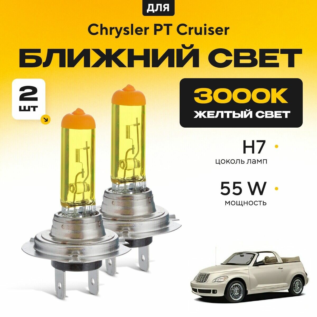 Желтый свет 3000К галогеновые лампочки H7 2шт для Chrysler PT Cruiser Кабриолет 2004 - 2008. Комплект галогена в ближний свет для Крайслер ПТ Крузер
