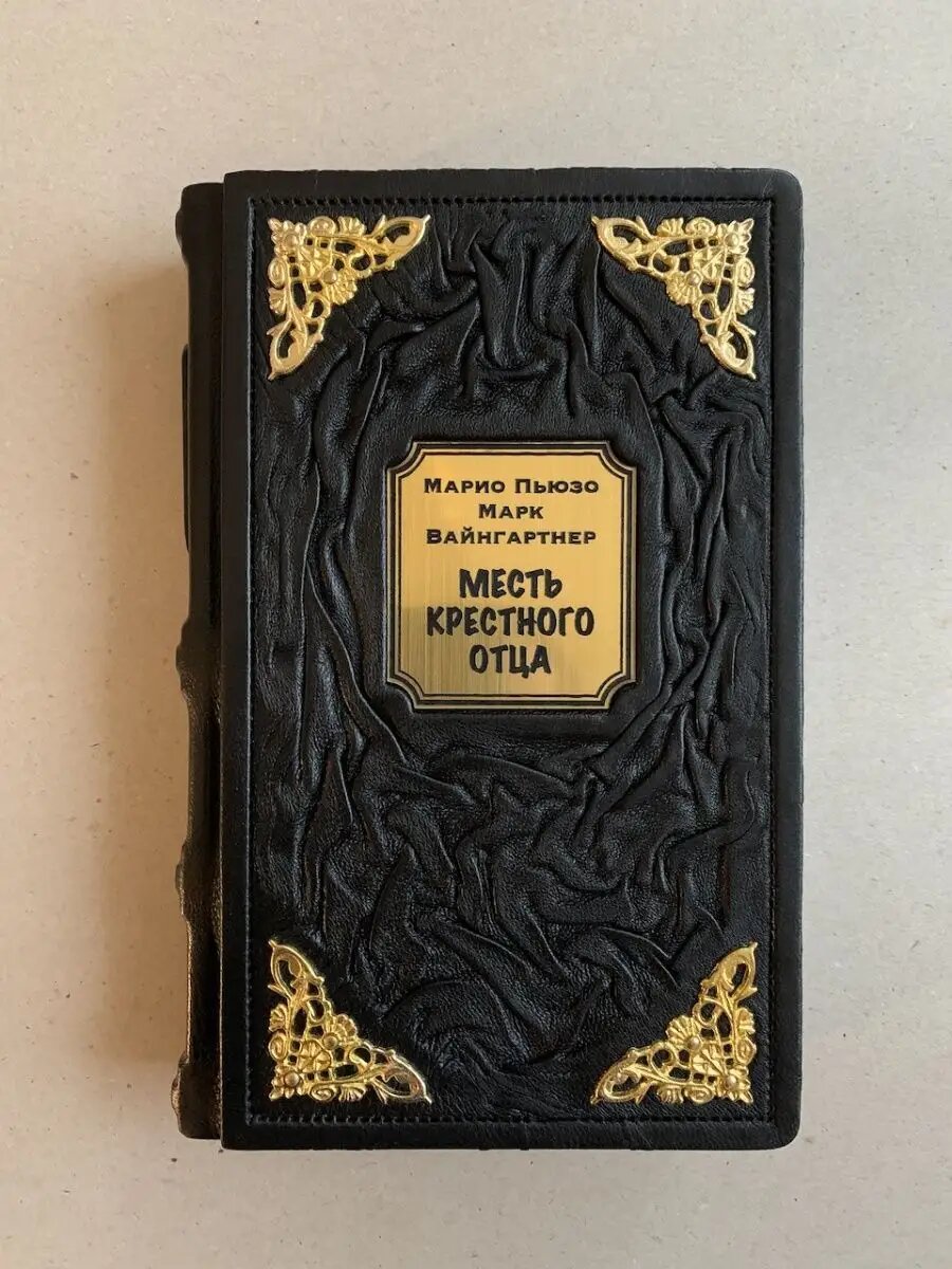 Пьюзо, Вайнгартнер: Месть Крестного отца (кожаная книга)