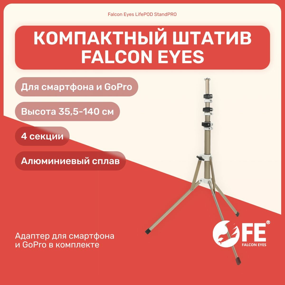 Штатив Falcon Eyes LifePOD StandPRO тренога для фотоаппарата, для камеры, фотоштатив, видеоштатив напольный