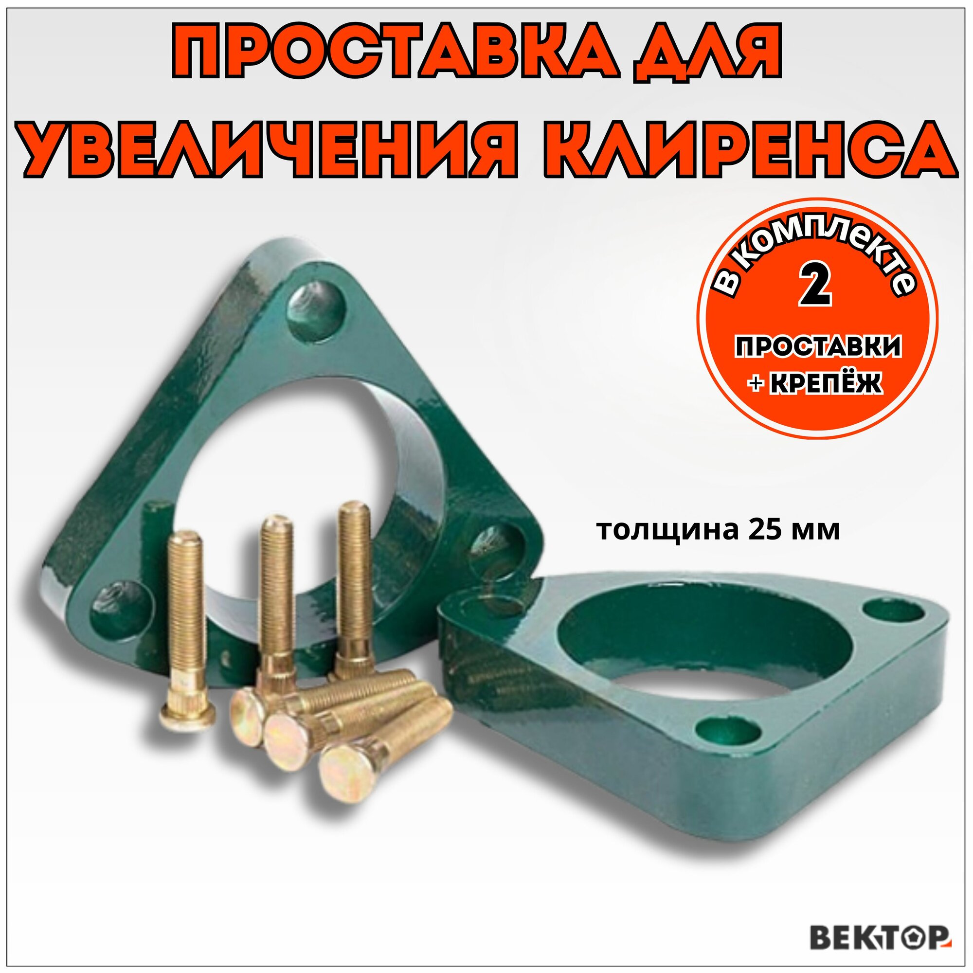 Проставки для увеличения клиренса передние, Вектор, алюминий 25 мм, в комплекте 2шт