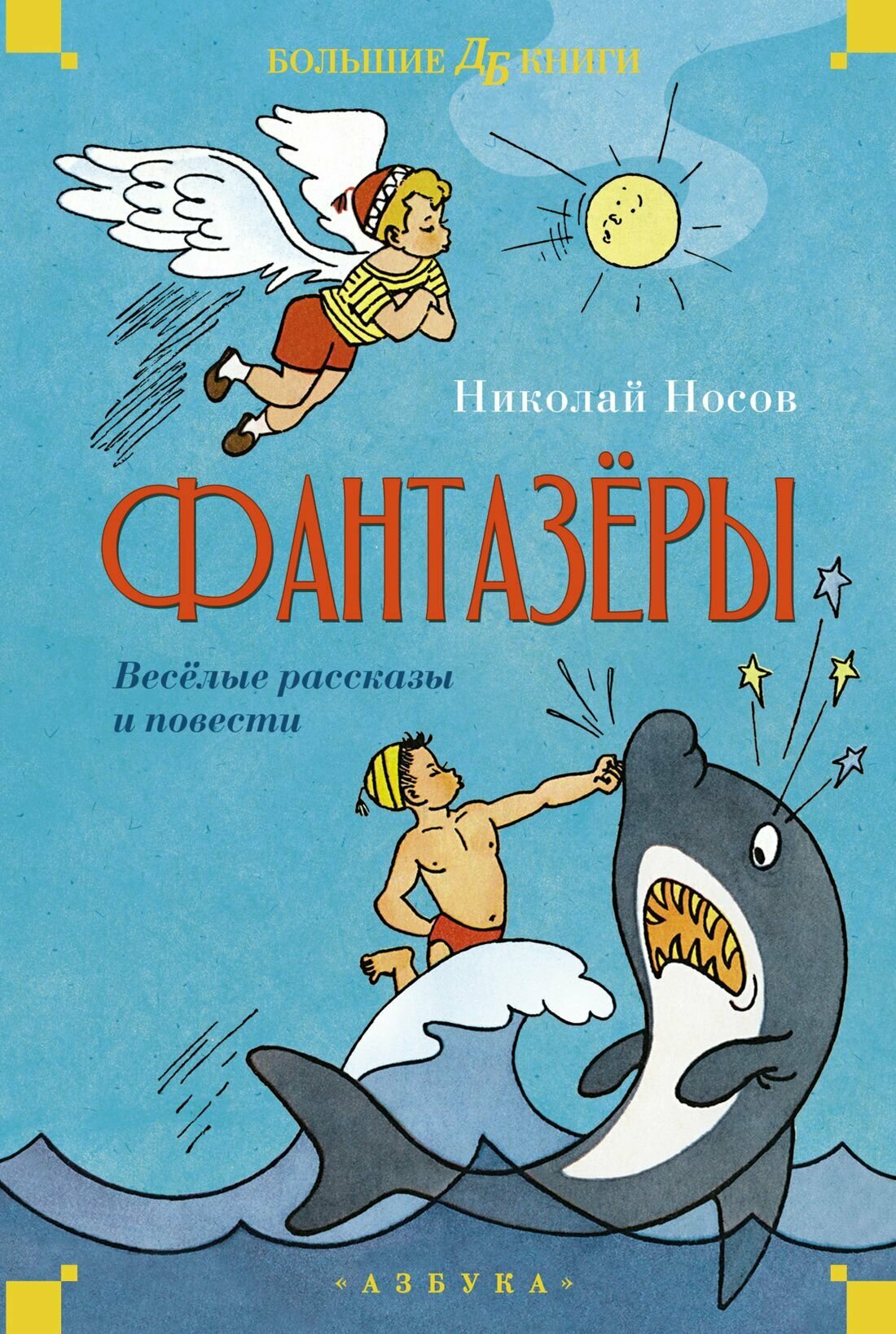 Фантазеры. Веселые рассказы и повести