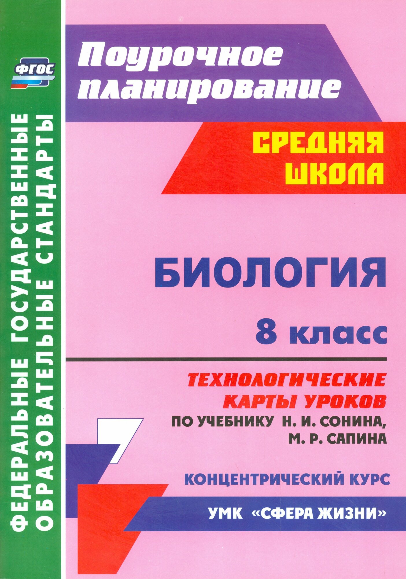 Биология. 8 кл. Технол. карты уроков по уч. Сонина. УМК Сфера жизни. (ФГОС).