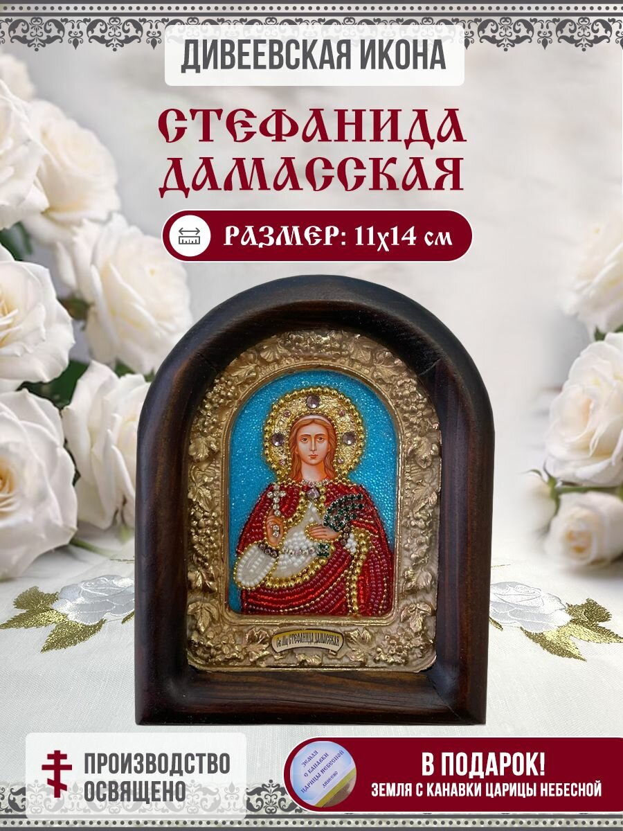 Икона Дивеевская Стефанида (Степанида, Стефания) Дамасская, Мученица, из бисера, ручная работа, 11х14 см