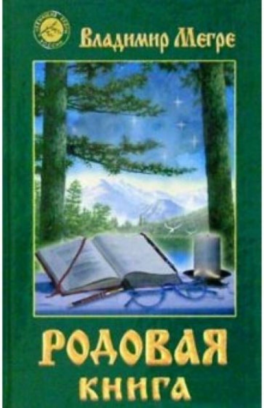 Родовая книга Кн.6