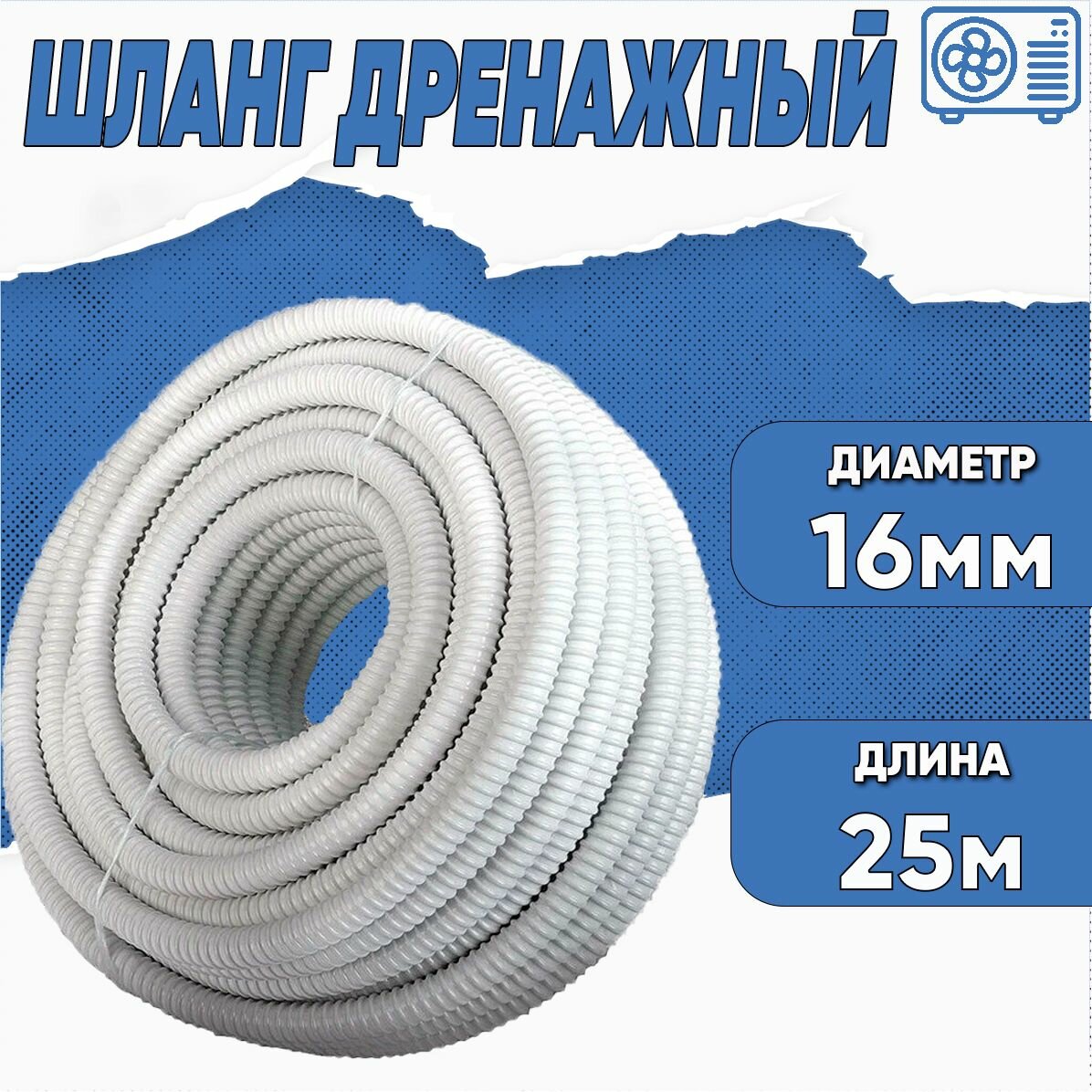 Шланг дренажный (16мм, 25м)