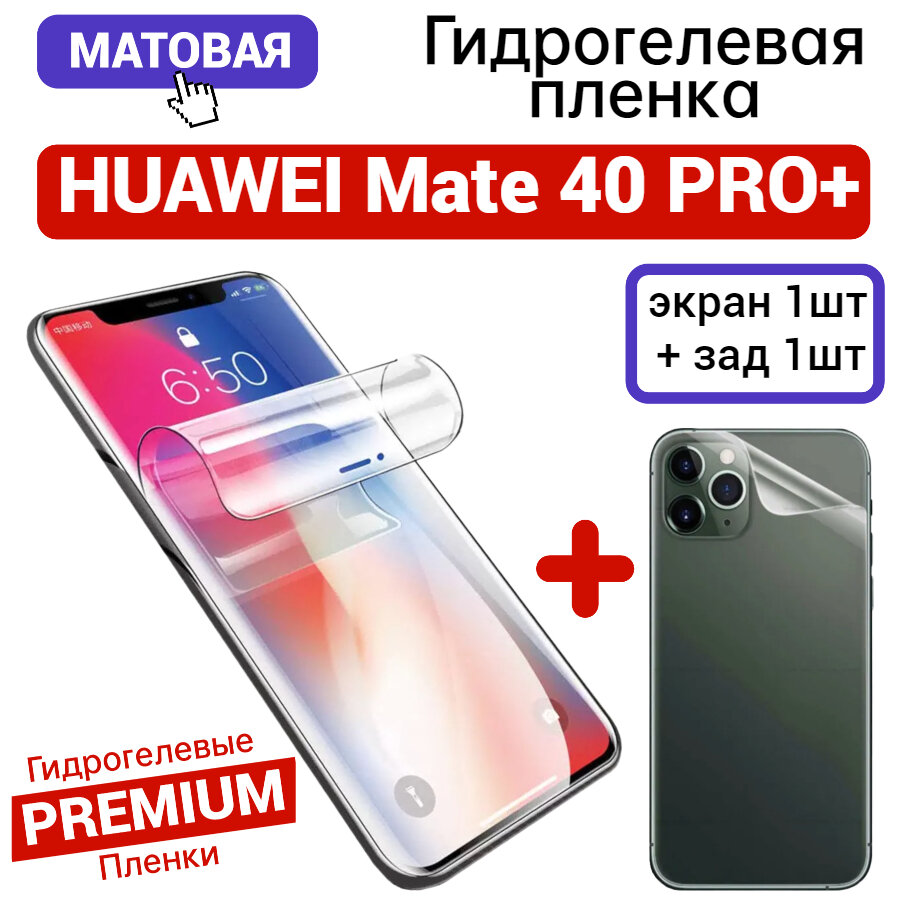 Противоударная гидрогелевая пленка для HUAWEI Mate 40 PRO+ матовая на экран и заднюю крышку