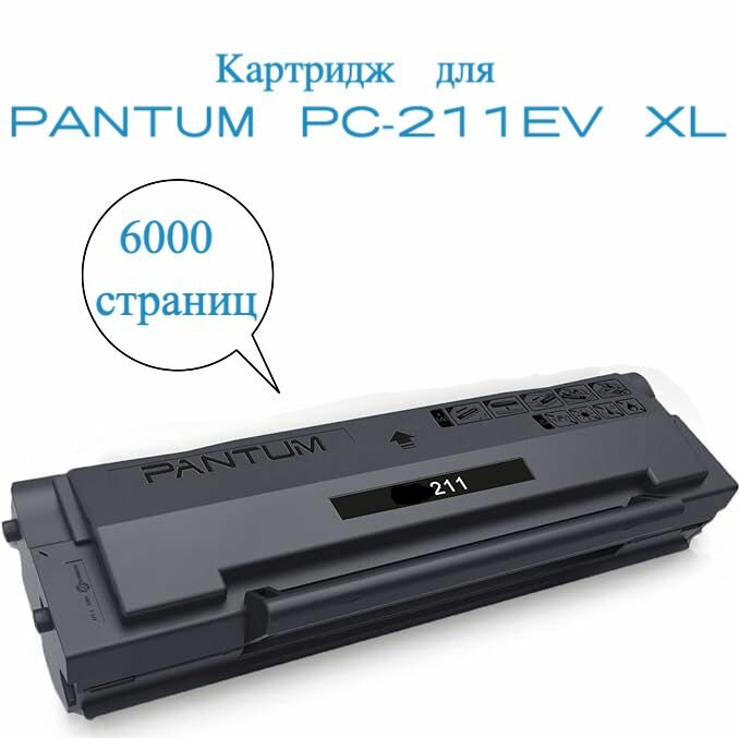 Картридж для PC-211EV XL P2200/P2207/P2500/M6500/M6600 6K AQUAMARINE (Совместимый)