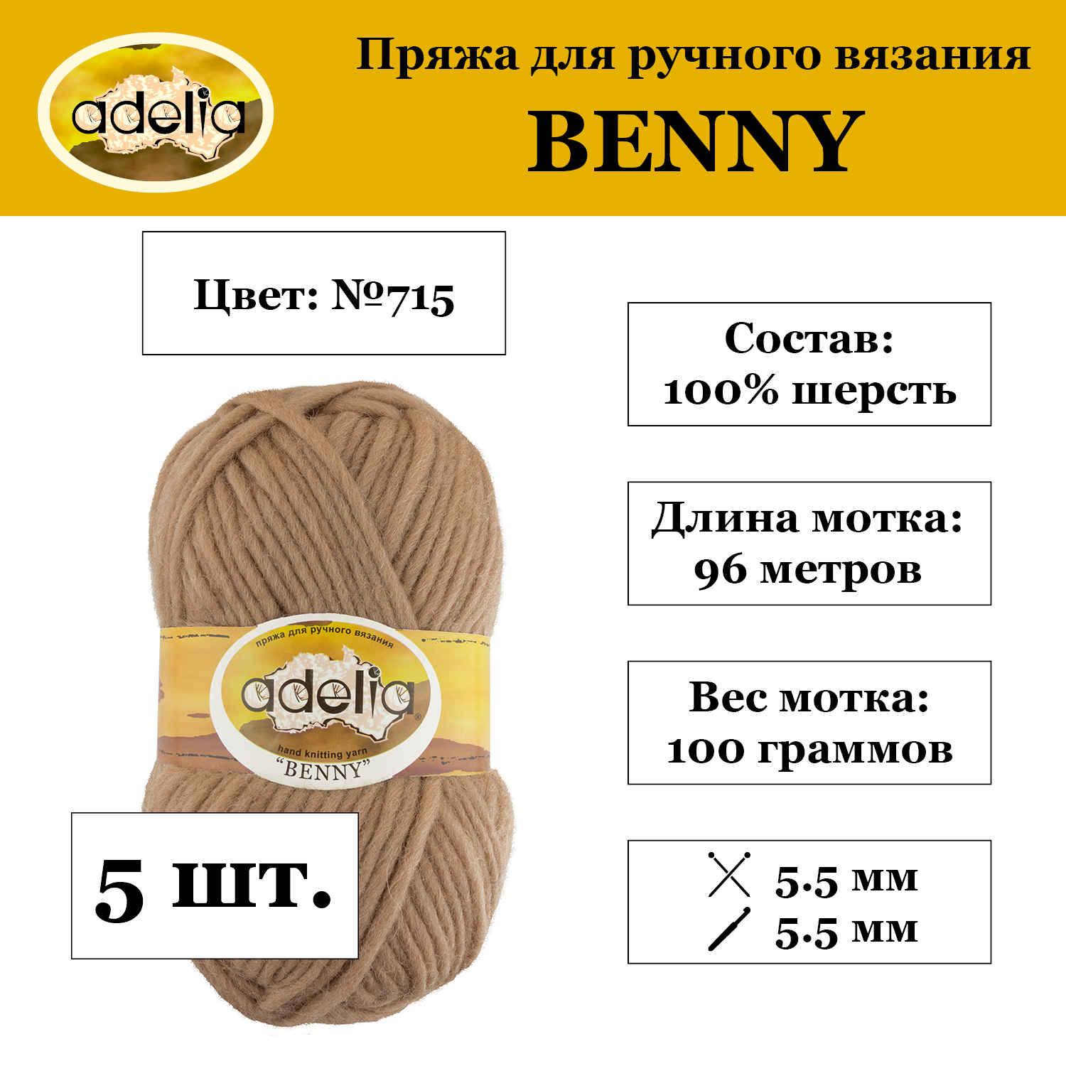 Пряжа Adelia "BENNY" 100% шерсть №715 бежевый - 5 мотков по 100 г