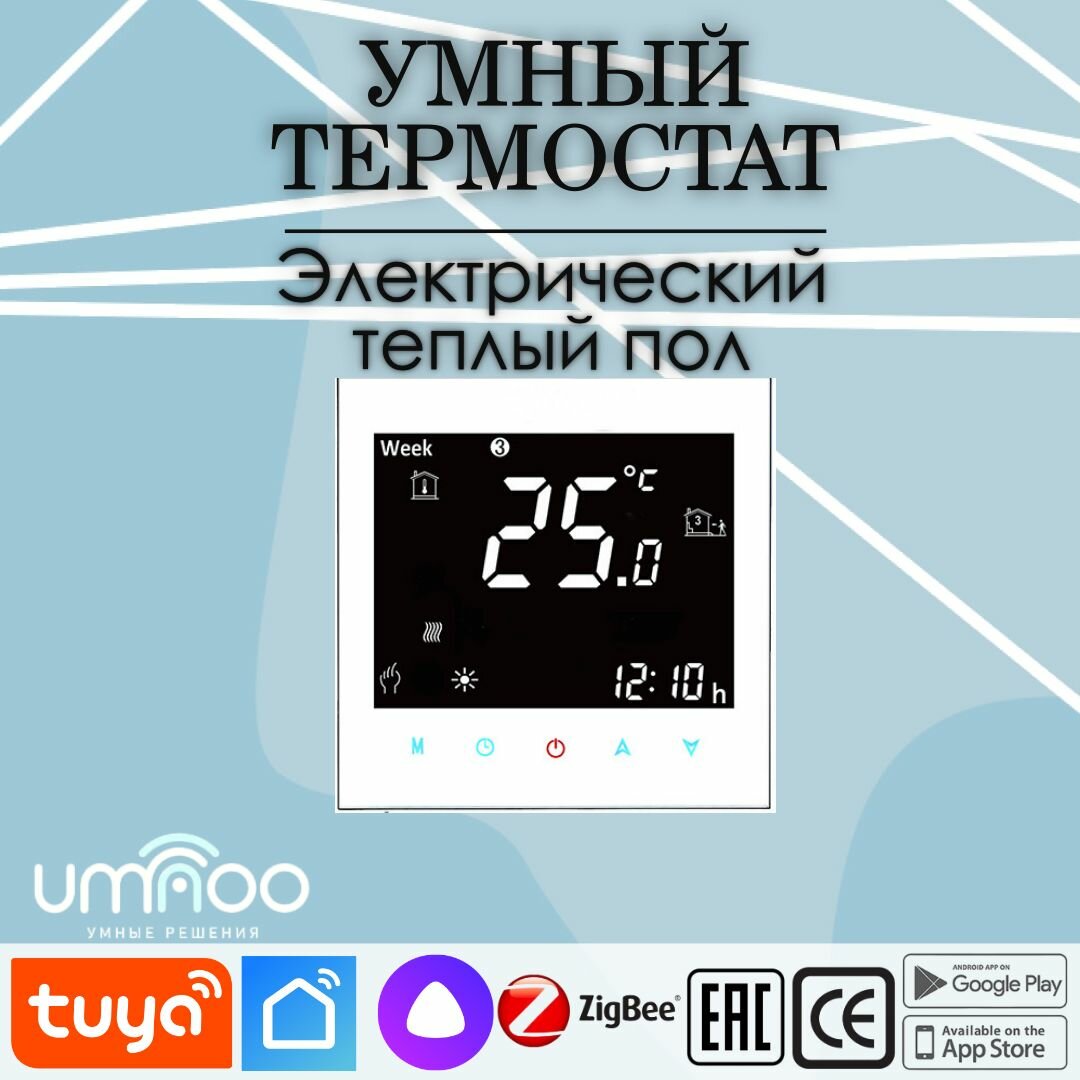 Термостат для теплого электрического пола UMNOO, Zigbee, 16A, белый