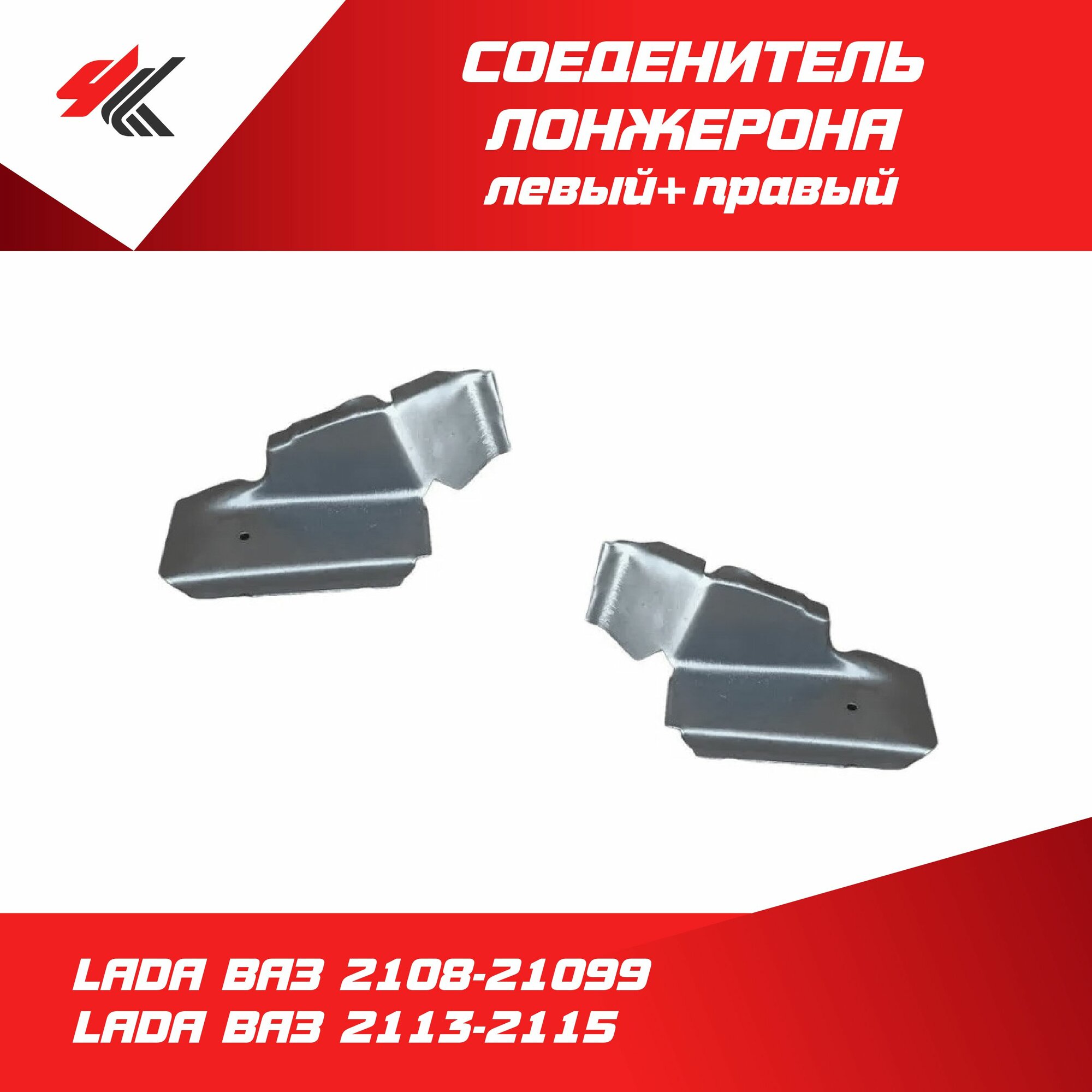 Соединитель лонжерона левый + правый лада ВАЗ-2108-21099, лада ВАЗ-2113-2115 / Тольятти