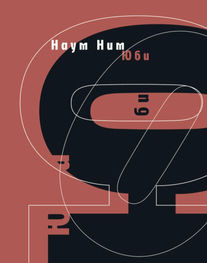Юби: роман [Цифровая книга]