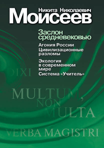 Заслон средневековью (сборник) [Цифровая книга]
