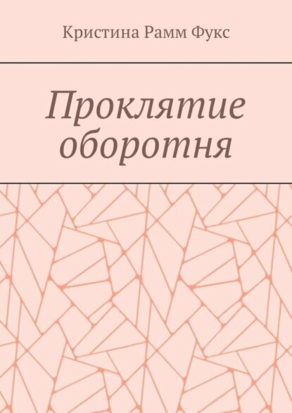 Проклятие оборотня [Цифровая книга]
