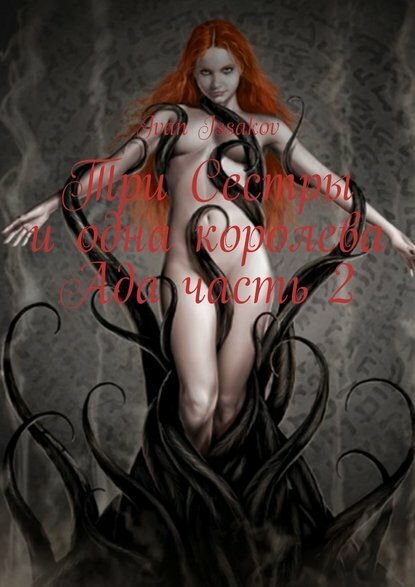 Три сестры и одна королева ада. Часть 2 [Цифровая книга]