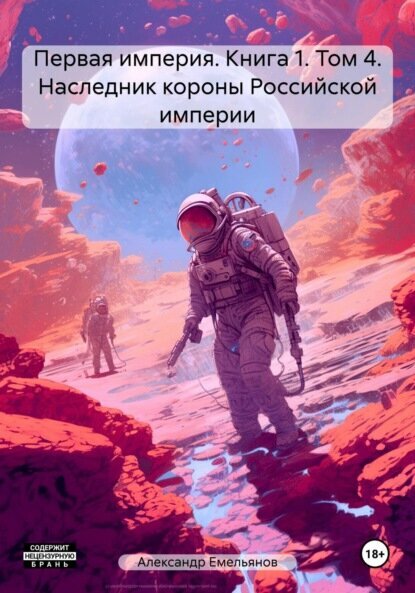 Первая империя. Книга 1. Том 4. Наследник короны Российской империи [Цифровая книга]