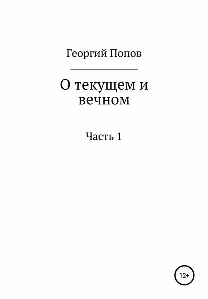О текущем и вечном. Часть I [Цифровая книга]