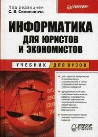 Информатика для юристов и экономистов