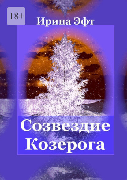 Созвездие Козерога [Цифровая книга]