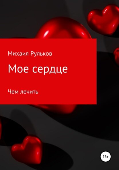 Мое сердце [Цифровая книга]