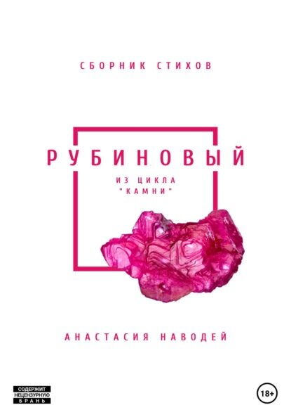 Рубиновый. Сборник стихов [Цифровая книга]