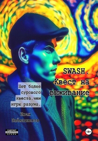 SWASH. Квест на выживание [Цифровая книга]