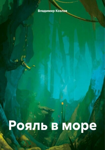 Рояль в море [Цифровая книга]