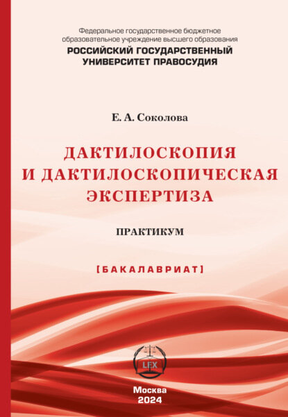 Дактилоскопия и дактилоскопическая экспертиза. Практикум (Бакалавриат) [Цифровая книга]