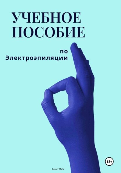 Учебное пособие по электроэпиляции [Цифровая книга]