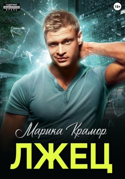 Лжец [Цифровая книга]