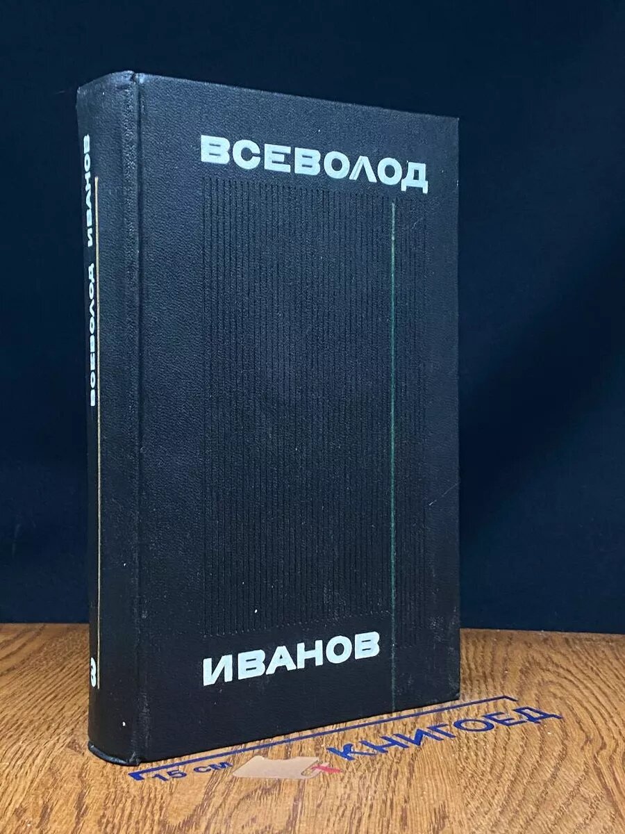 Книга. Всеволод Иванов. Собрание сочинений в восьми томах. Том 3 1974 (2040090114032)